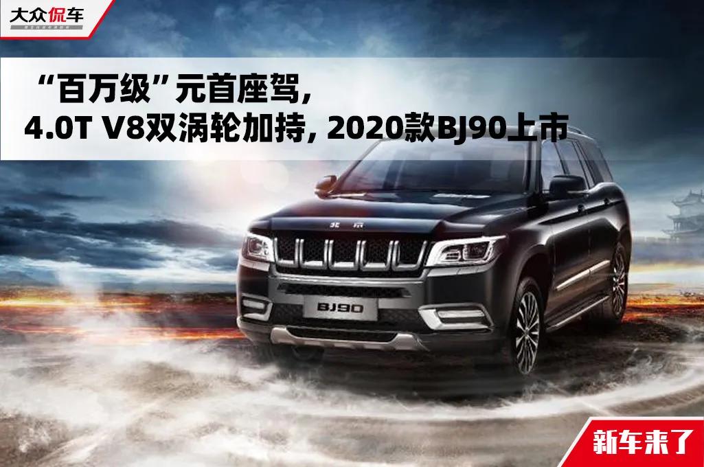 “百万级”元首座驾，4.0T V8双涡轮加持，2020款BJ90上市_搜狐汽车_搜狐网