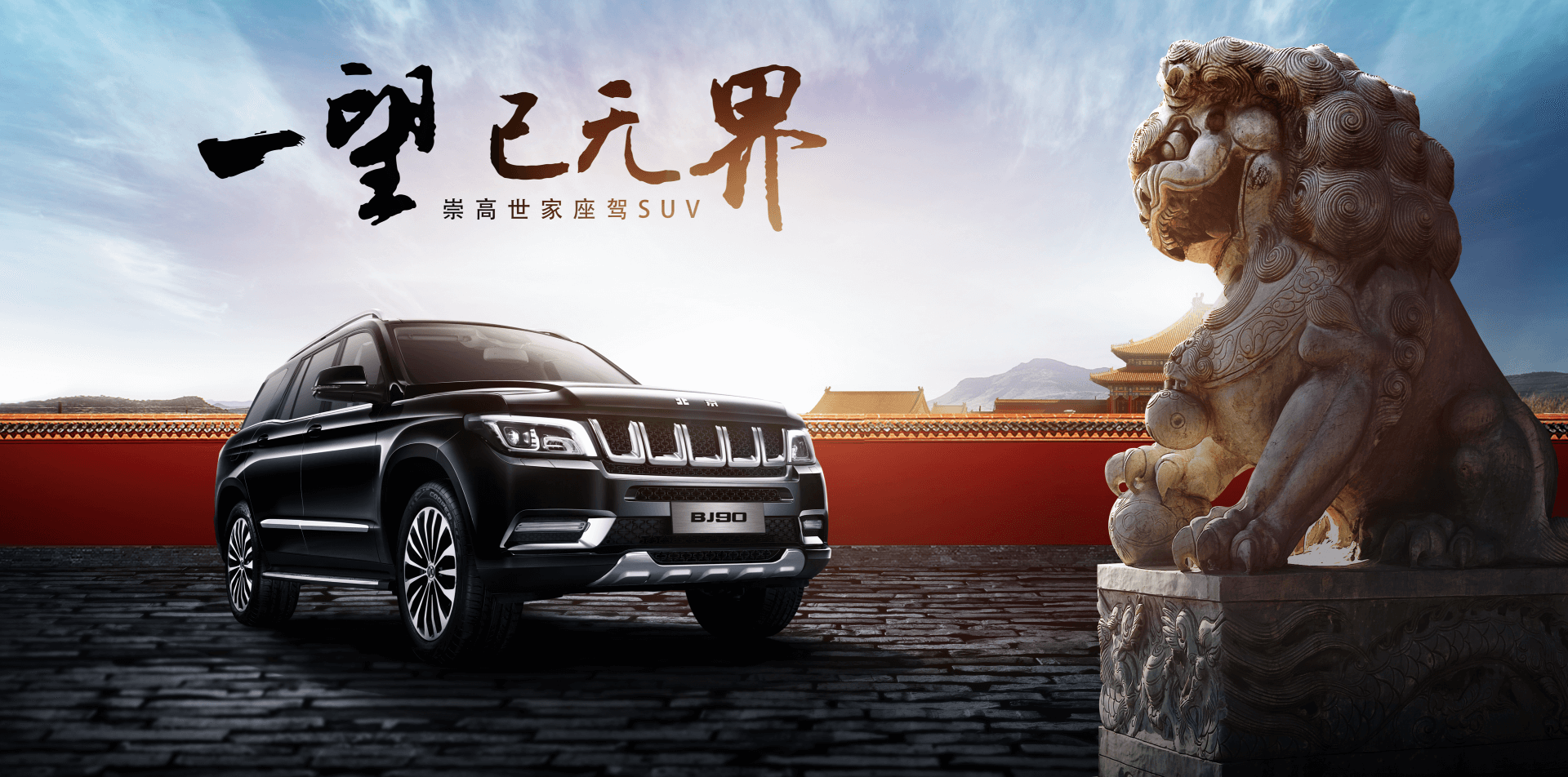 售价69.80万-99.80万的BJ90 你接受吗？_搜狐汽车_搜狐网