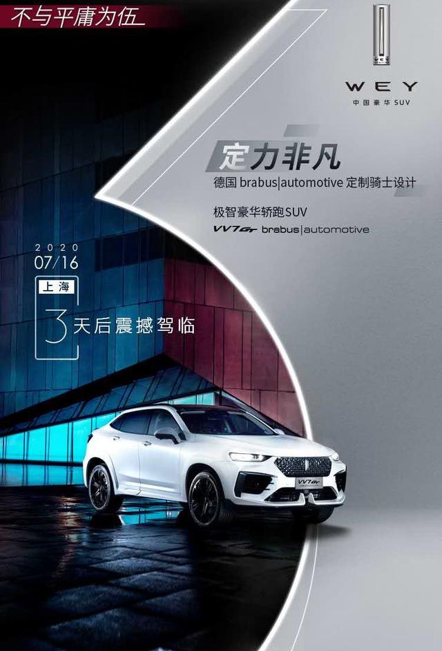 围观7·16车圈大事！WEY VV7 GT巴博斯款来袭，李治廷安利_搜狐汽车_搜狐网