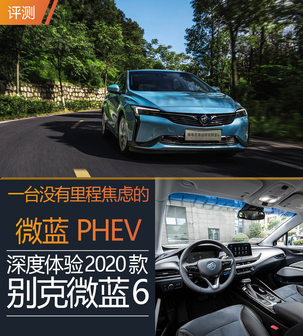 里程焦虑？不纯在的！别克微蓝6 PHEV深度试驾-搜狐大视野-搜狐新闻