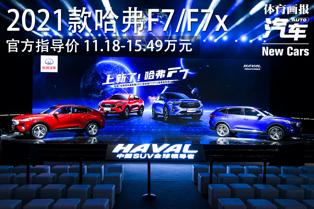 「新车」2021款哈弗F7/F7x上市 官方指导价11.18-15.49万元_搜狐汽车_搜狐网