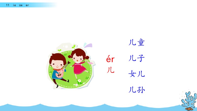 部编版一年级上册汉语拼音11《ie üe er》图文讲解_ye