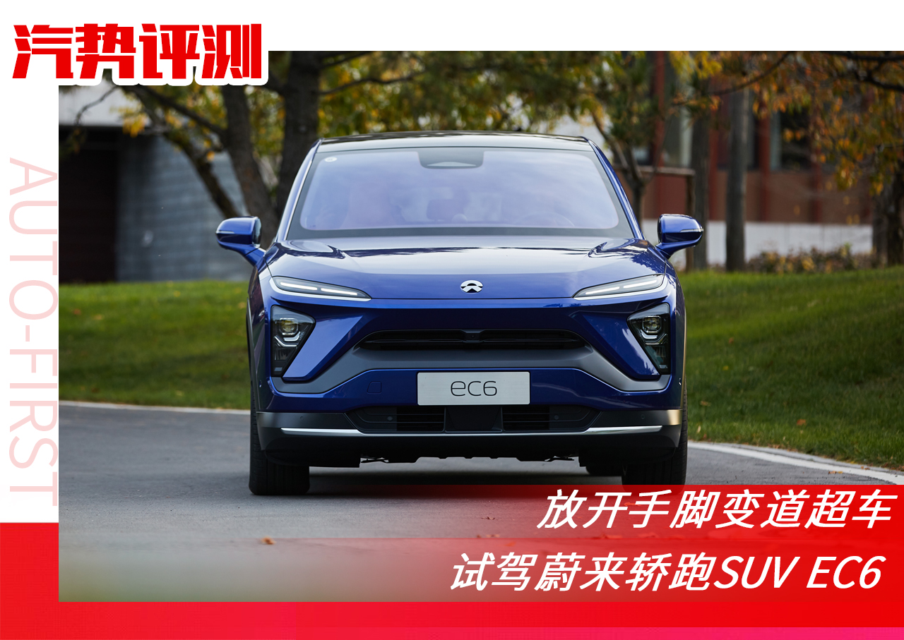 放开手脚变道超车——试驾蔚来轿跑SUV EC6_搜狐汽车_搜狐网