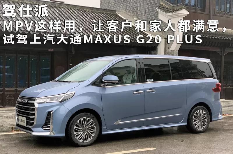 MPV这样用，让客户和家人都满意，试驾上汽大通MAXUS G20 PLUS_乘客