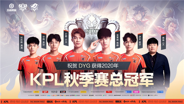 2020KPL秋季赛总决赛重庆落幕 DYG加冕为王！_小义