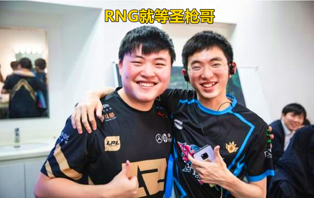 RNG转会分析 回购Cryin换圣枪哥 刘青松的对话加以证实_战队