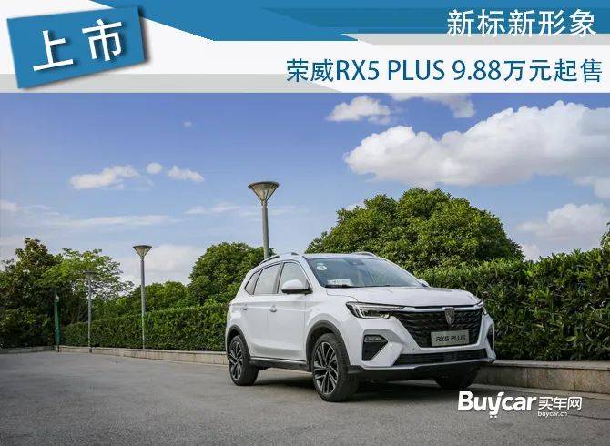 新标新形象，荣威RX5 PLUS 9.88万元起售_搜狐汽车_搜狐网