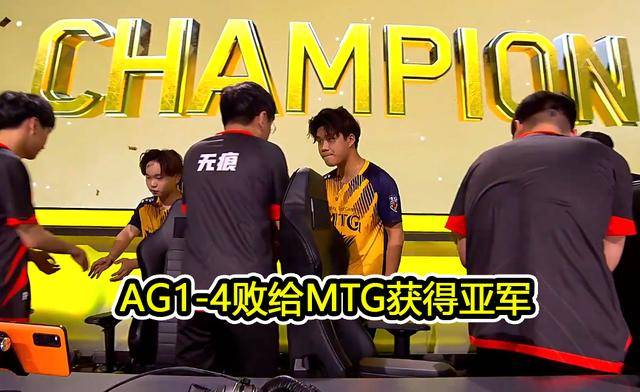 AG决赛输给MTG夺得亚军，无痕天秀表现难救主，世冠不再是KPL专场_比赛