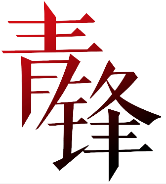 【老朋友】青锋即将闪耀 2020 GT Show ——相约现场，非凡体验！-搜狐大视野-搜狐新闻