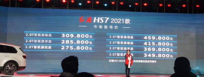 一汽红旗2021款HS7正式上市 起售价27.58万元_搜狐汽车_搜狐网
