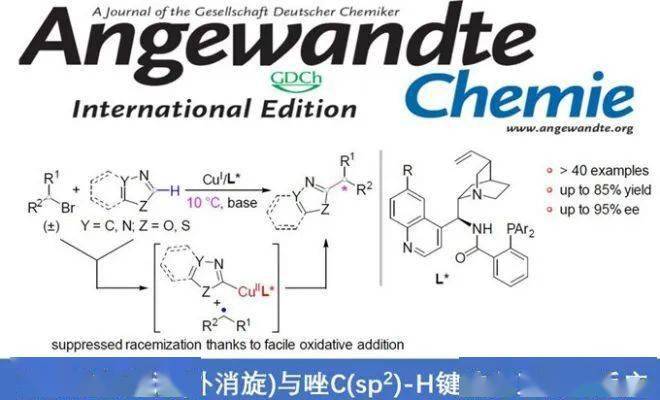 南方科技大学刘心元课题组Angew：铜催化烷基溴(外消旋)与唑C(sp2)-H键的交叉偶联反应_Liu