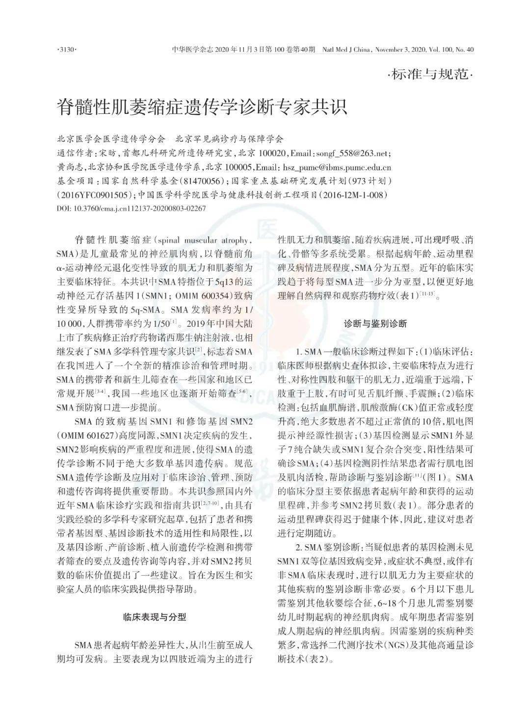 脊髓性肌萎缩症遗传学诊断专家共识 参考