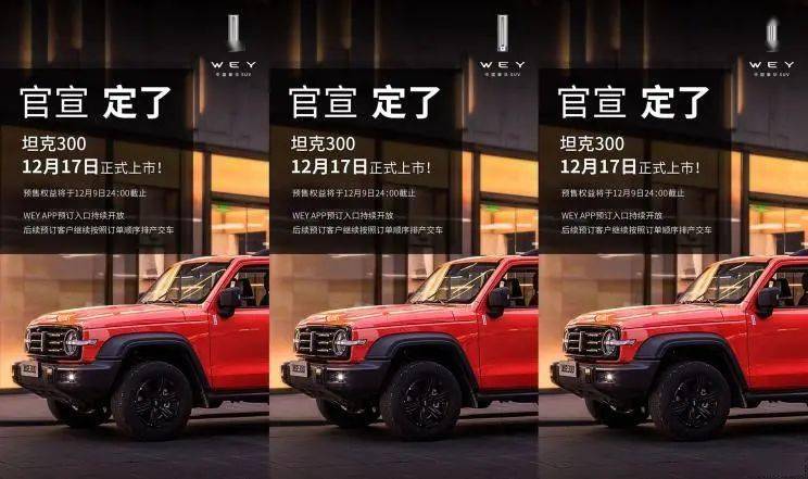 官宣 WEY坦克300将于12月17日正式上市_搜狐汽车_搜狐网