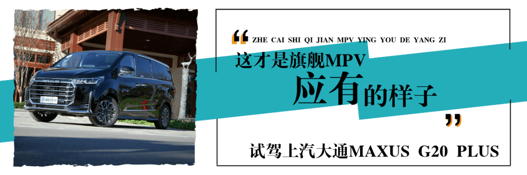 这才是旗舰MPV应有的样子 试驾上汽大通MAXUS G20 PLUS_搜狐汽车_搜狐网