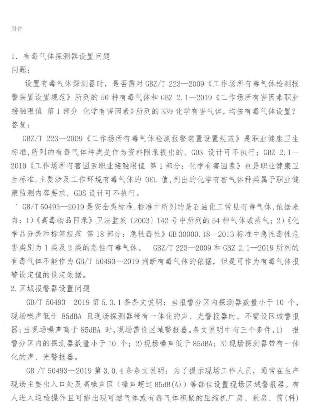 研讨：GBZ/T223及GBZ2.1所列不能作为判定有毒气体报警设置依据_职业