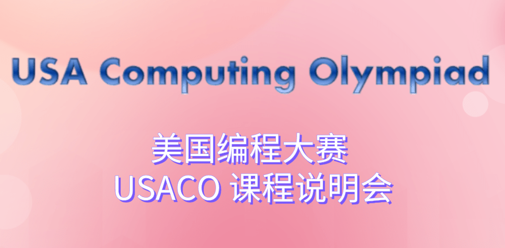 全球中小学生均可参加的USACO, 你不能不知道的事！_竞赛