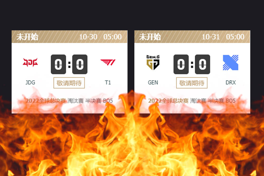 S12全球总决赛四强：JDG VS T1 、GEN VS DRX-搜狐大视野-搜狐新闻