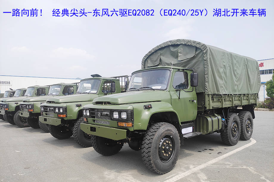 EQ2100，一路向前！东风六驱EQ2100/EQ245/25Y卡车-搜狐大视野-搜狐新闻
