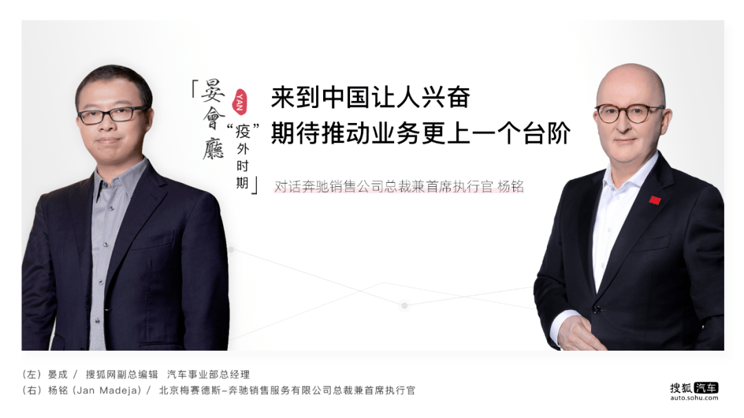 《晏会厅》06期 | 奔驰杨铭: 来到中国让人兴奋 期待推动业务更上一个台阶_搜狐汽车_搜狐网