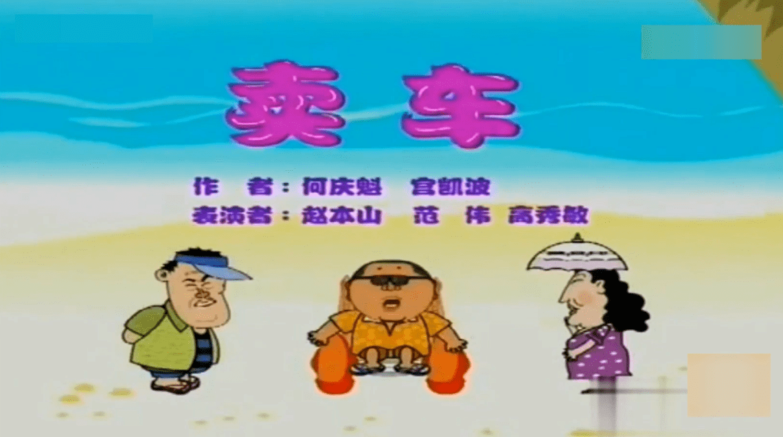 动画小品 春晚经典小品《卖车》三