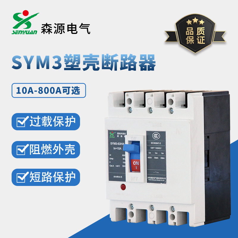 河南森源电气SYM3系列塑料外壳式断路器_绝缘