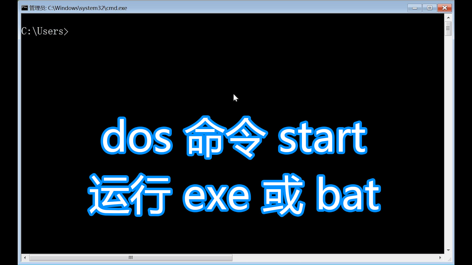 dos命令start教程，并行运行exe程序或者启动bat批处理cmd脚本