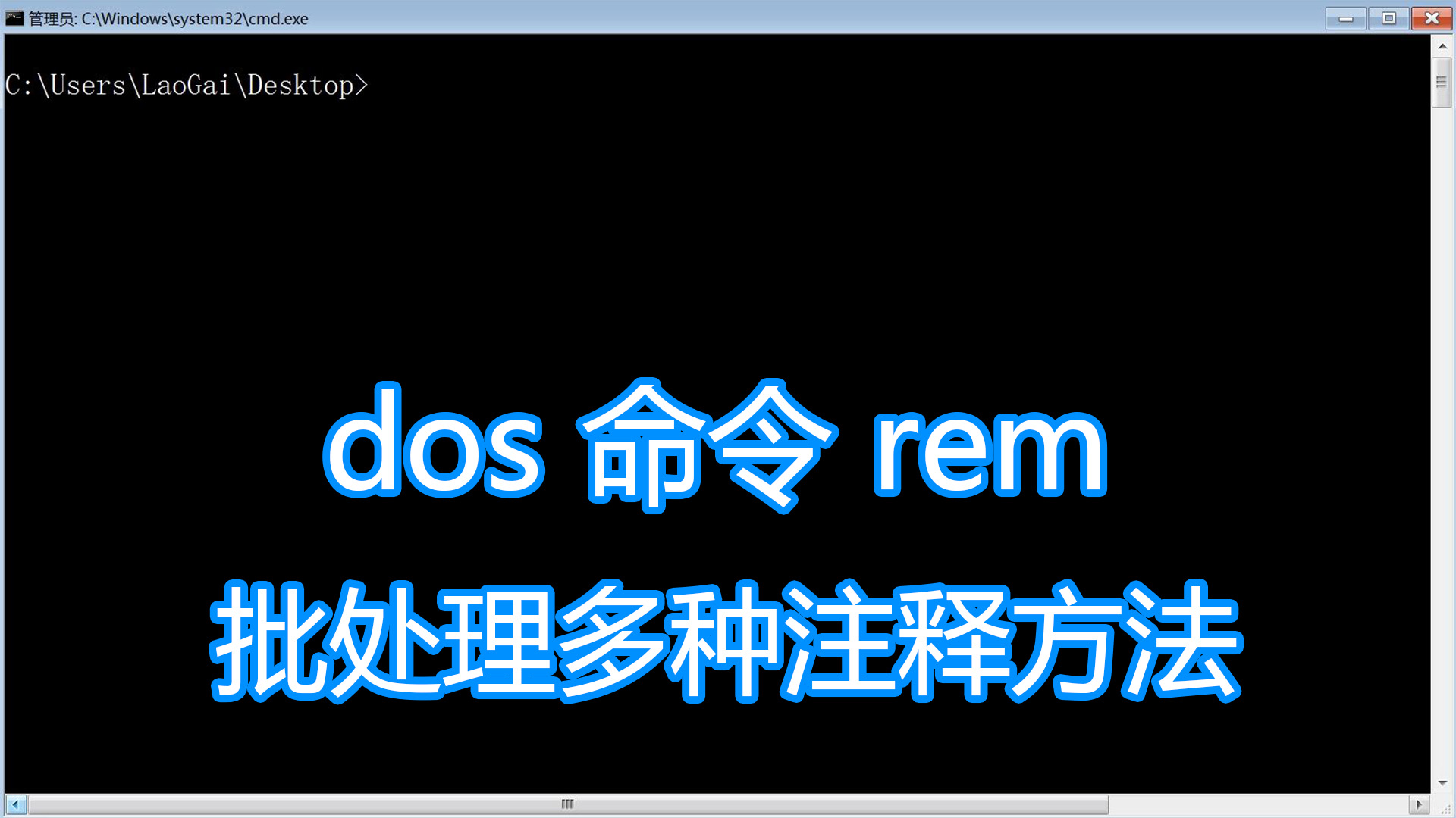 dos命令rem教程，多种代码语句注释::方法方式，bat批处理脚本