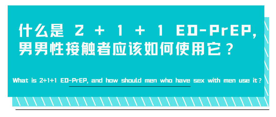 PrEP | 2 + 1 + 1是什么？_男性