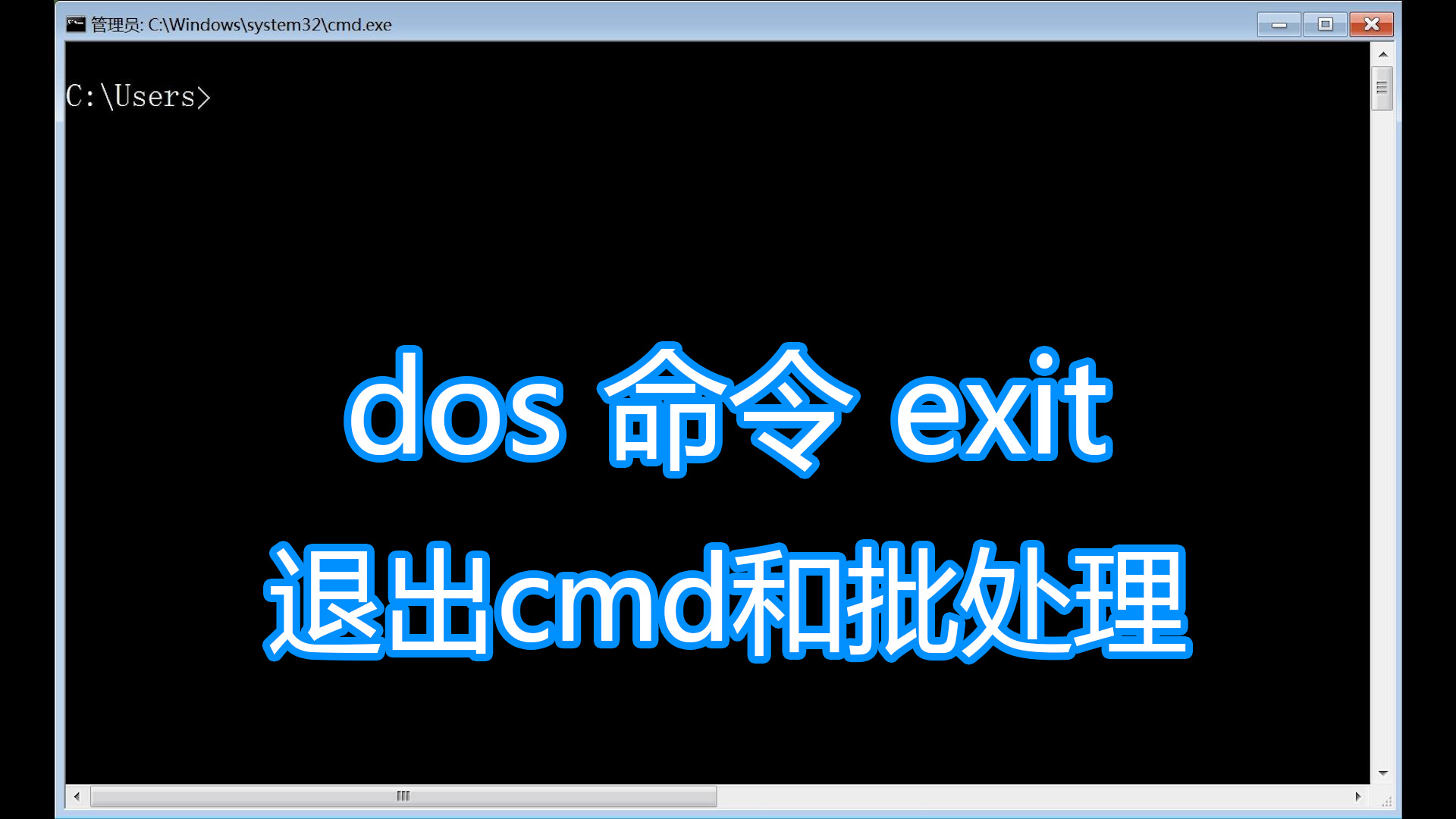 dos命令exit图文教程，结束退出CMD.EXE程序或当前bat批处理脚本_运行