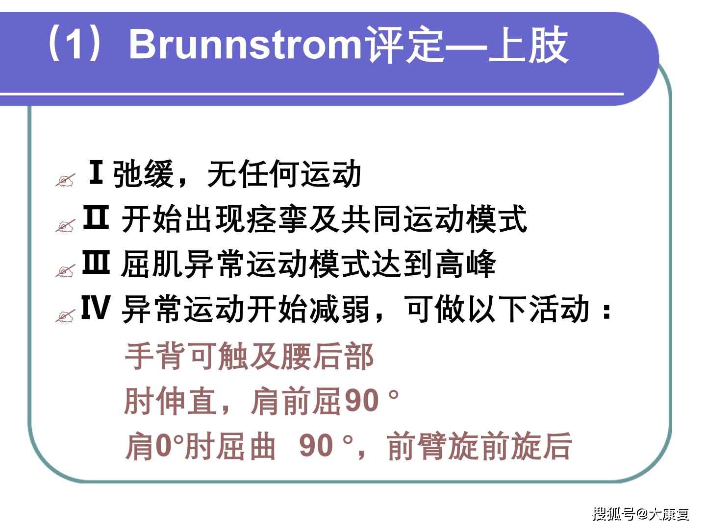Brunnstrom恢复阶段1-2期的康复训练_运动