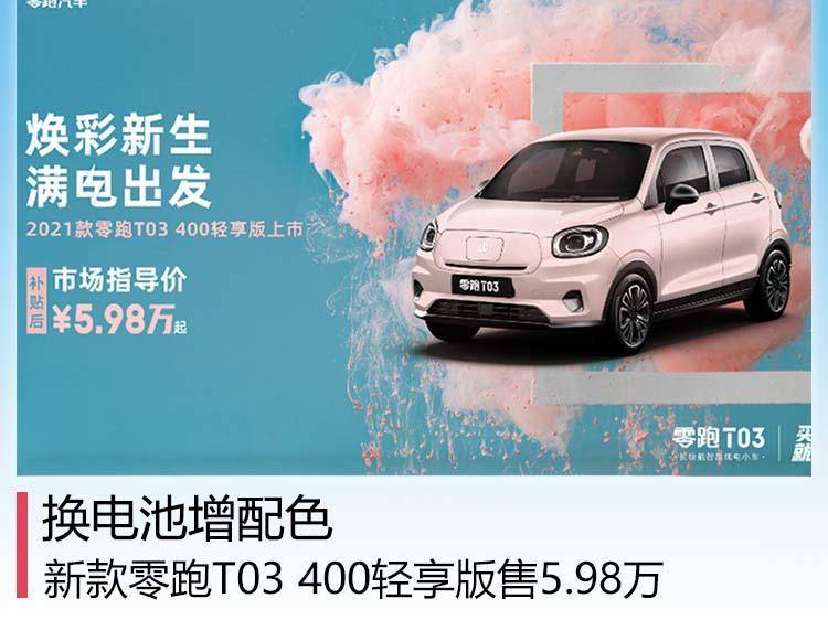 换电池增配色 新款零跑T03 400轻享版售5.98万_搜狐汽车_搜狐网