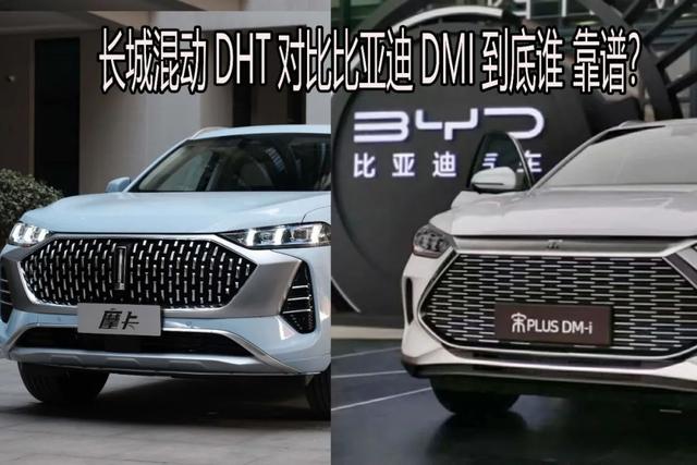 长城混动DHT对比比亚迪DMI到底谁才是强者?_搜狐汽车_搜狐网