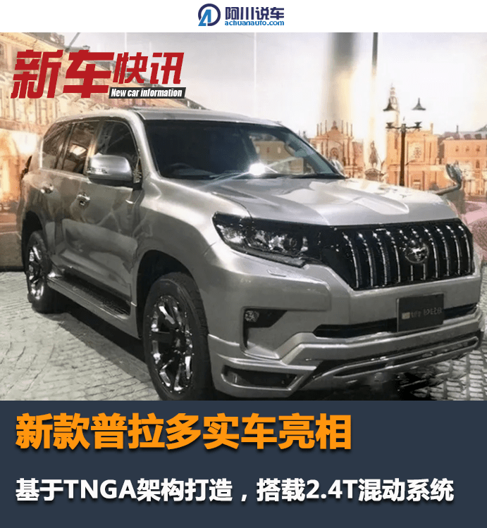 新款普拉多实车亮相，基于TNGA架构打造，搭载2.4T混动系统_搜狐汽车_搜狐网