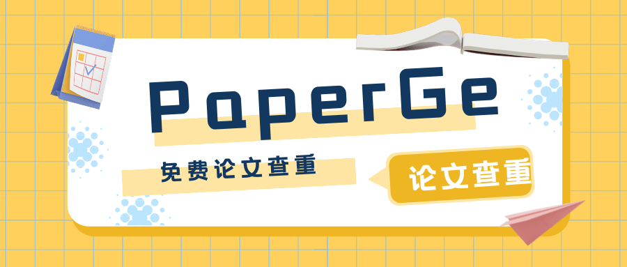 怎么进行免费查重——PaperGe/论文哥？_版本