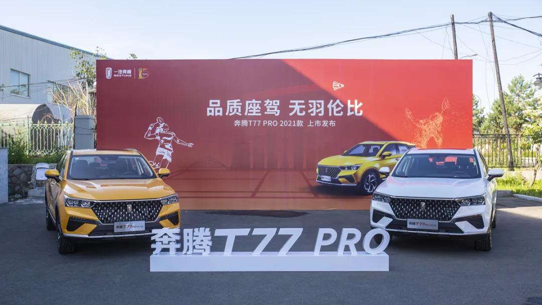 紧凑级SUV细分市场如何破局？答案：一汽奔腾T77 PRO 2021款_搜狐汽车_搜狐网