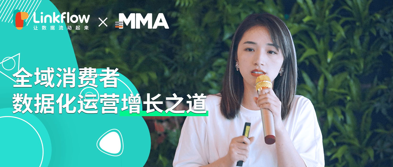 Linkflow CMO 熊文艳丨赋能DTC：全域消费者运营增长四部曲_品牌