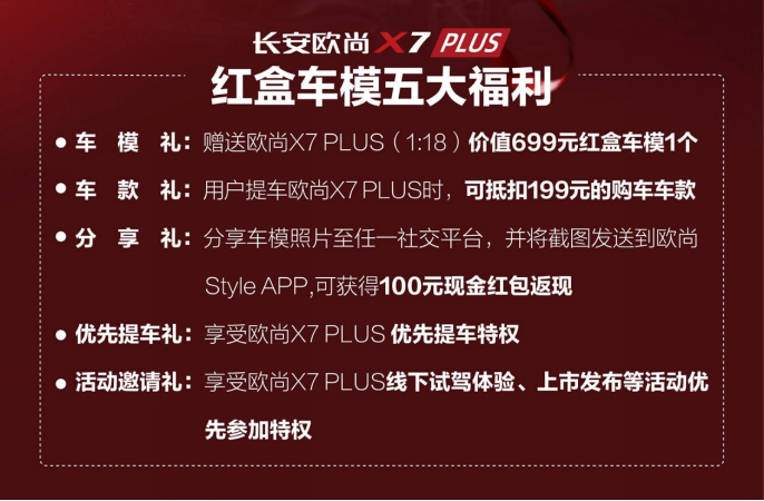 欧尚X7PLUS限量版红盒车模开售，为真车上市继续预热_搜狐汽车_搜狐网