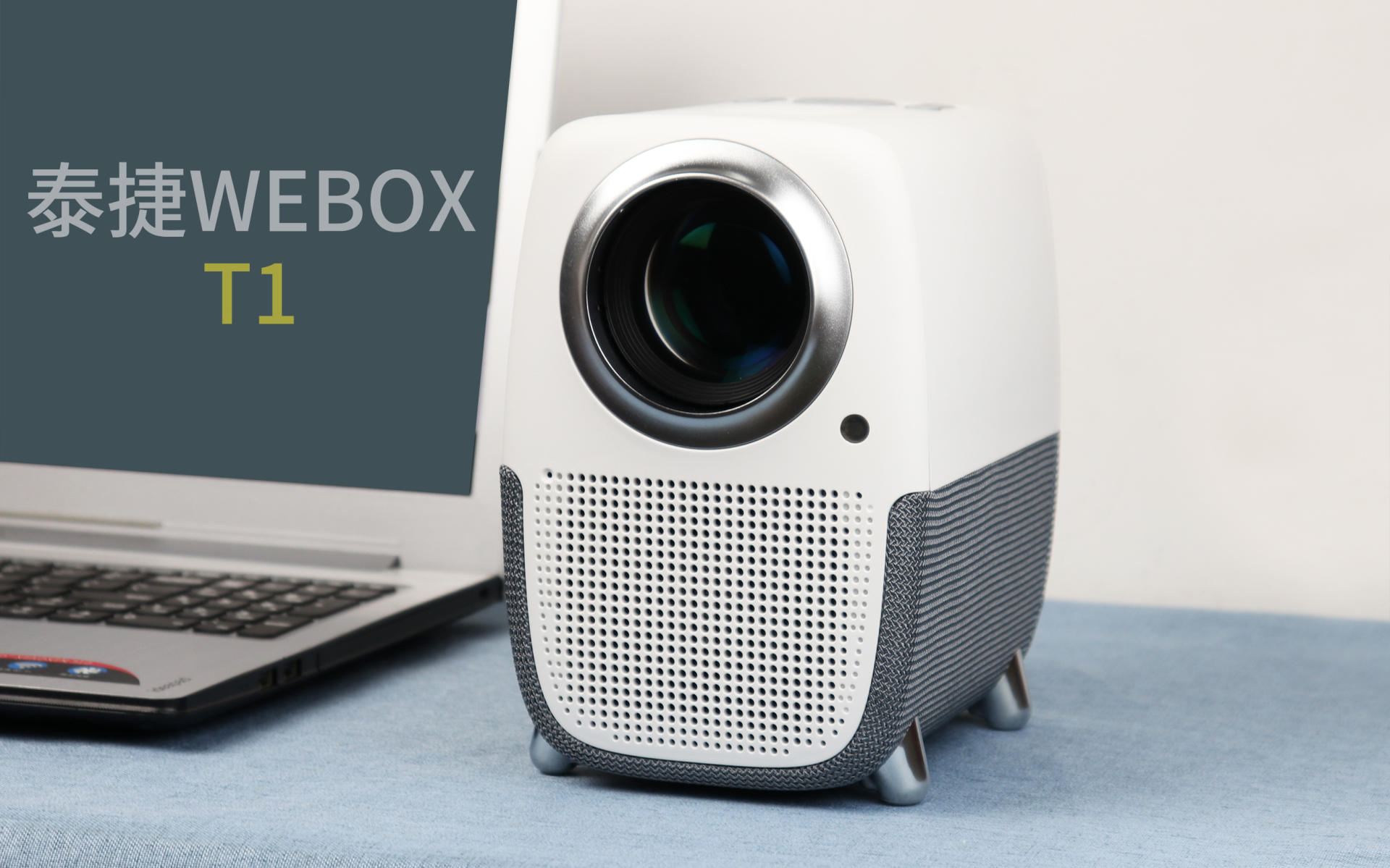 泰捷首款投影来袭，WEBOX T1画质媲美3000元投影_视频