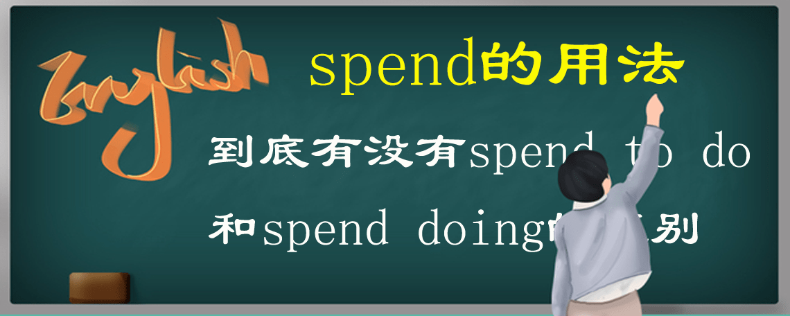 又是记忆出错了吗？为什么有spend to do的用法，英语老师明明说没有的！_in