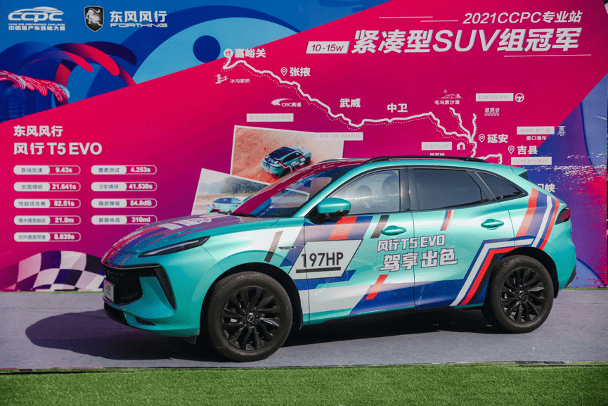 实力笑傲CCPC，风行T5 EVO摘得紧凑型SUV组年度冠军_搜狐汽车_搜狐网