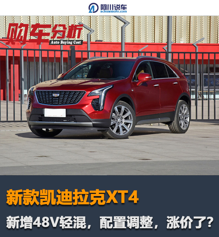 2022款凯迪拉克XT4来了，全系新增48V轻混，配置升级，价格涨了？_搜狐汽车_搜狐网
