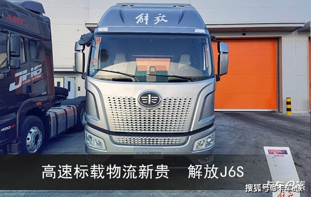 风阻骤减，极致省油！解放J6S，为高速标载物流而生_搜狐汽车_搜狐网