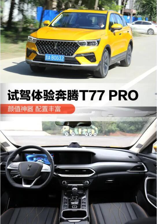 体验奔腾T77 PRO 颜值神器配置丰富_搜狐汽车_搜狐网