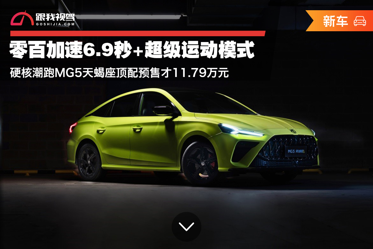零百加速6.9秒+超级运动模式 硬核潮跑MG5天蝎座顶配预售才11.79万元_搜狐汽车_搜狐网