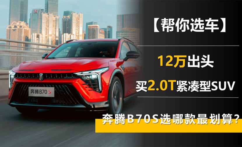 12万元多买2.0T紧凑型SUV 奔腾B70S选哪款最划算？_搜狐汽车_搜狐网