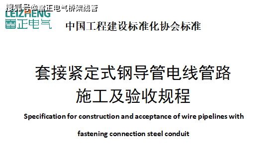 最新《T/CECS120-2021套接紧定式钢导管电线管路验收规程》将发布_jdg_施工_标准
