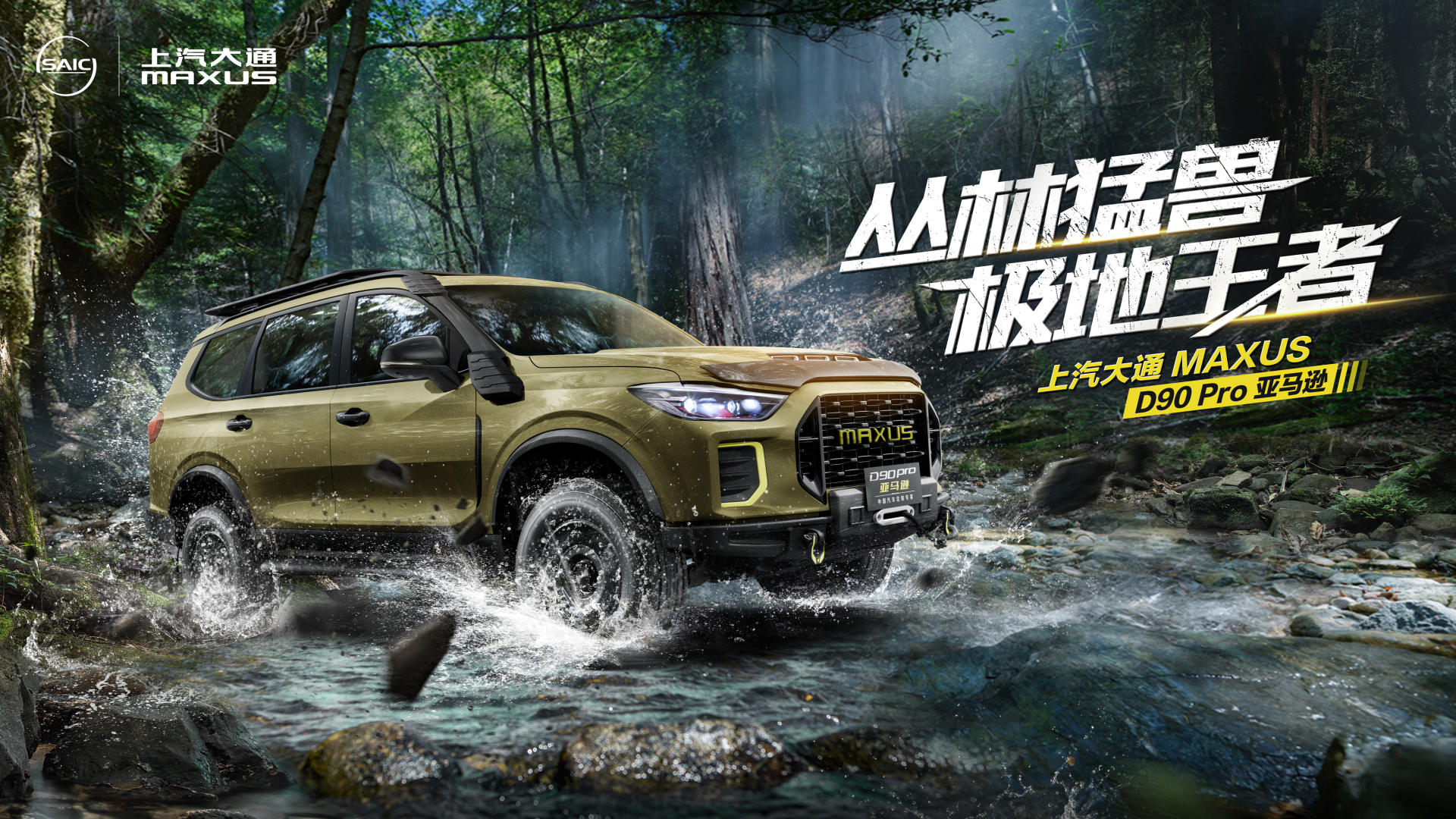 30.98万元，D90 Pro亚马逊版燃擎上市_搜狐汽车_搜狐网