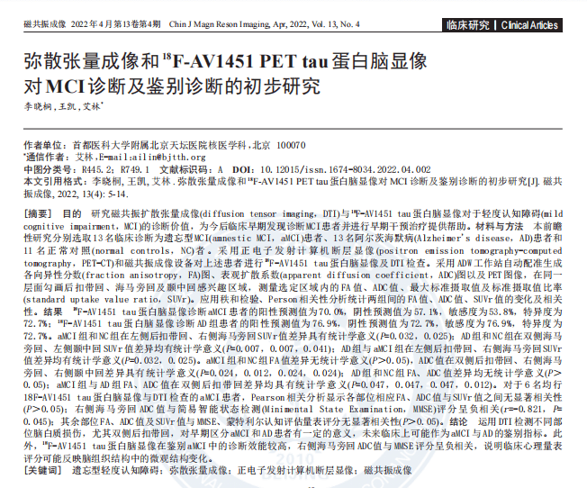 弥散张量成像和18F-AV1451 PET tau蛋白脑显像对MCI诊断及鉴别诊断的初步研究_磁共振_检查_患者