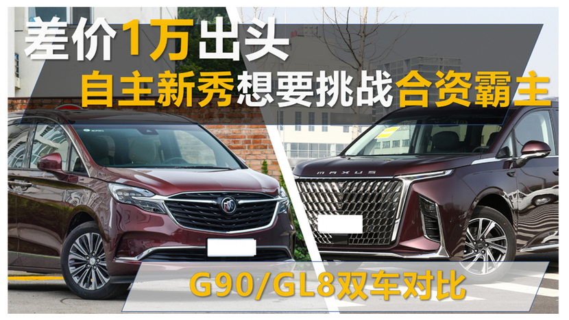 【帮你选车】差价1万出头 自主新秀挑战合资霸主 G90/GL8双车对比_搜狐汽车_搜狐网