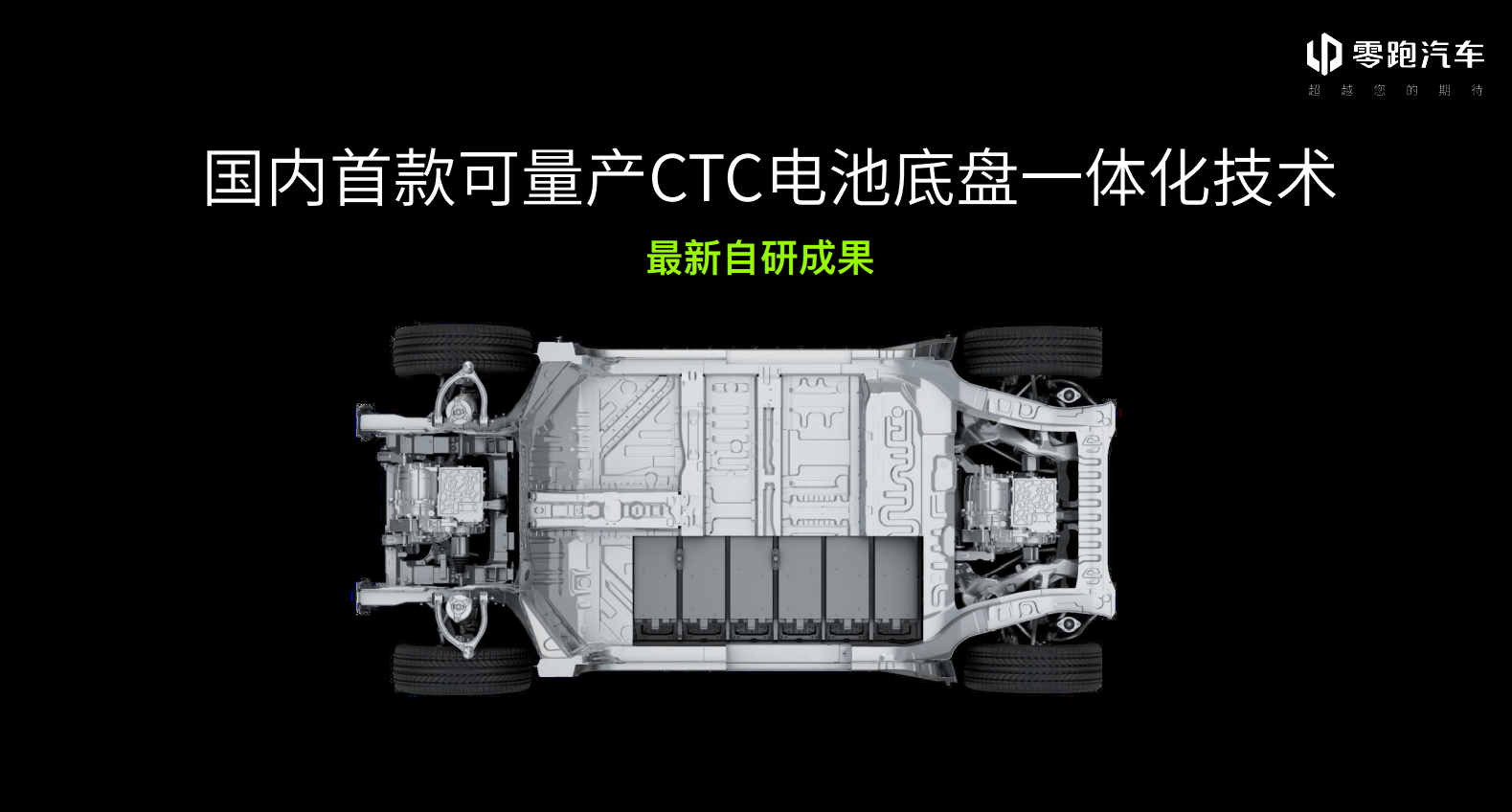 零跑跟随特斯拉， 一文读懂CTC技术的优缺点_搜狐汽车_搜狐网